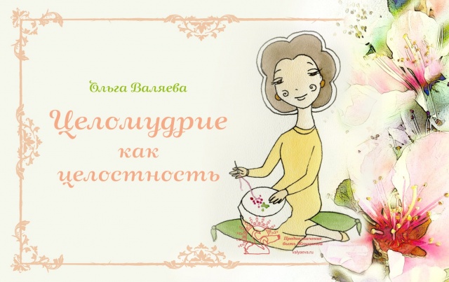 Целомудрие как целостность ~ Предназначение быть Женщиной – Ольга ...