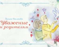 Уважение к родителям ~ Предназначение быть Женщиной – Ольга Валяева и ...