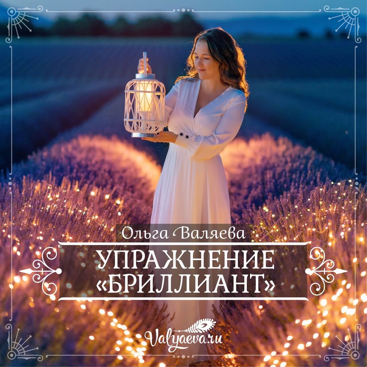 УПРАЖНЕНИЕ «БРИЛЛИАНТ» | Предназначение быть Женщиной – Ольга Валяева и ...
